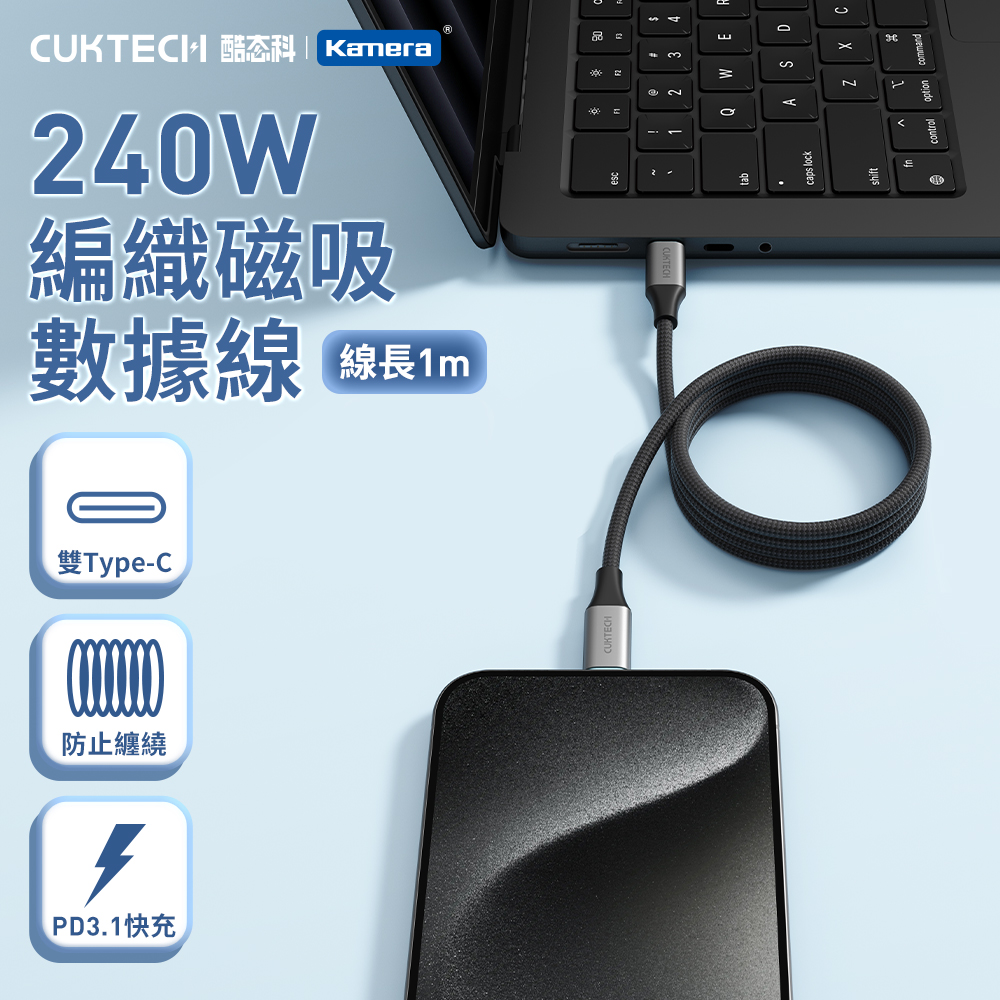 【CUKTECH 酷態科】TYPE-C 240W 6A 編織 磁吸 數據線 捲捲線 (CMC610)(1入) - 全聯全電商