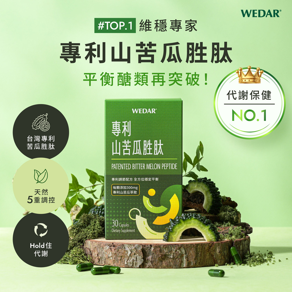 【WEDAR 薇達】專利山苦瓜胜肽(30顆/盒，4盒組) - 全聯全電商
