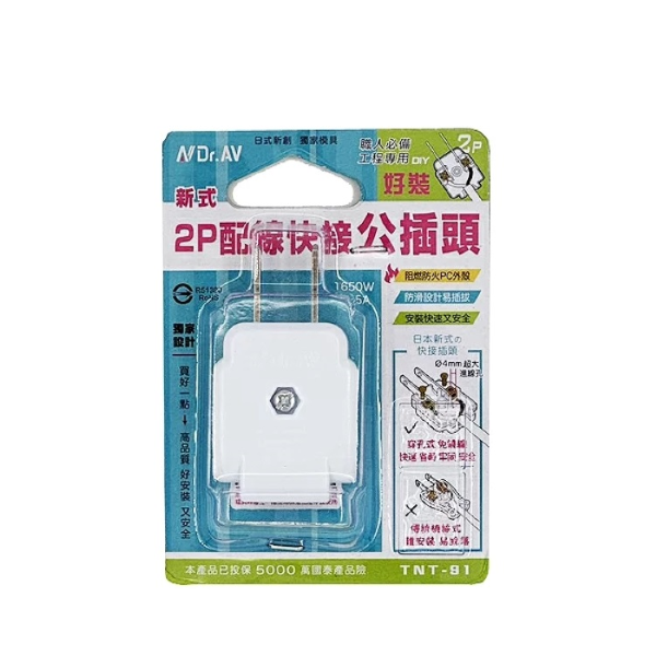 【Dr.AV】新式2P配線快接公插頭(TNT-91) - 全聯全電商