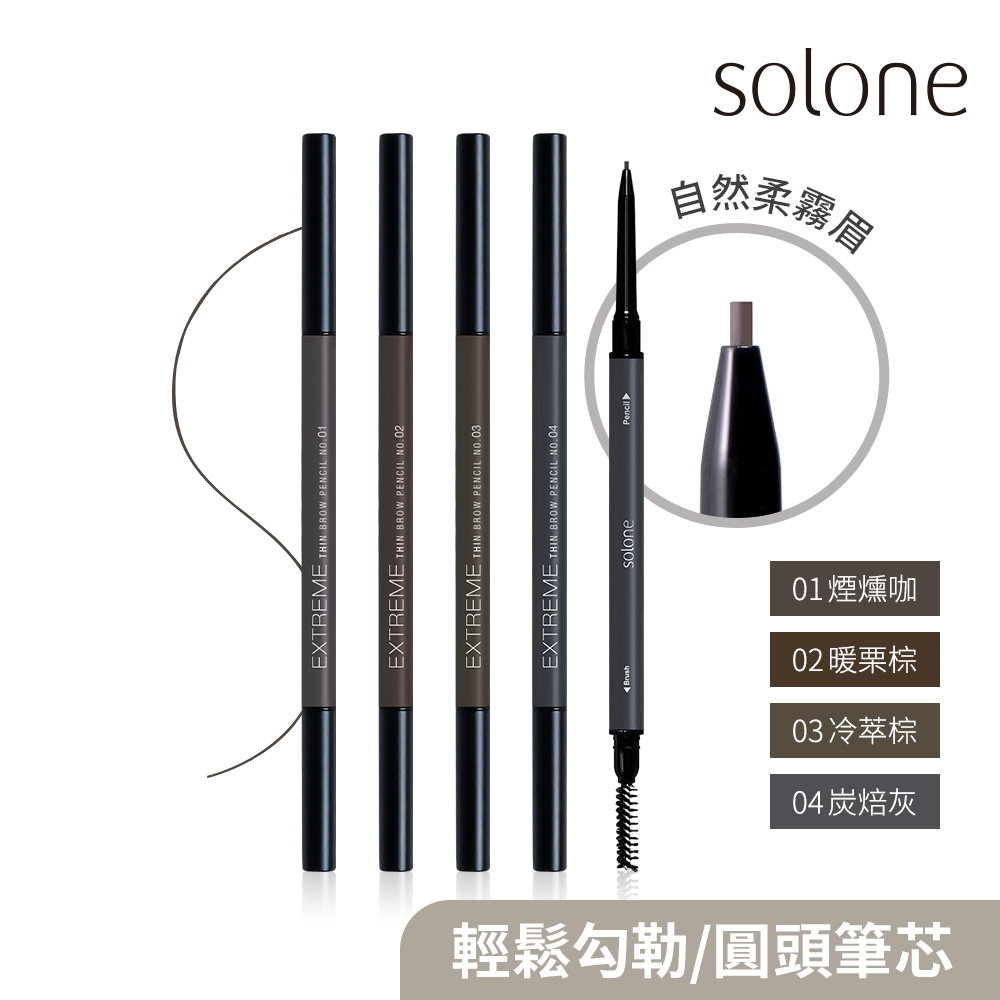 【Solone】原生自然極細眉筆 (4色可選)(0.04g 1入) - 全聯全電商