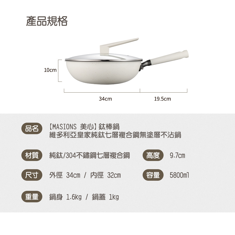 【MASIONS 美心】鈦棒鍋 維多利亞皇家純鈦七層複合鋼無塗層不沾鍋鈦鍋炒鍋(34cm(電磁爐 IH爐適用)) - 全聯全電商