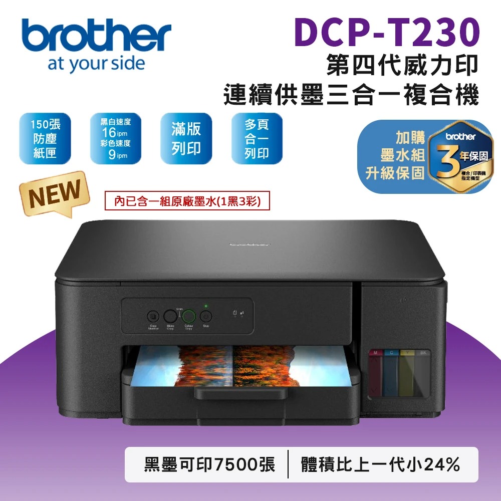 【Brother】DCP-T230 第四代威力印連續供墨三合一複合機(列印複印掃描) - 全聯全電商