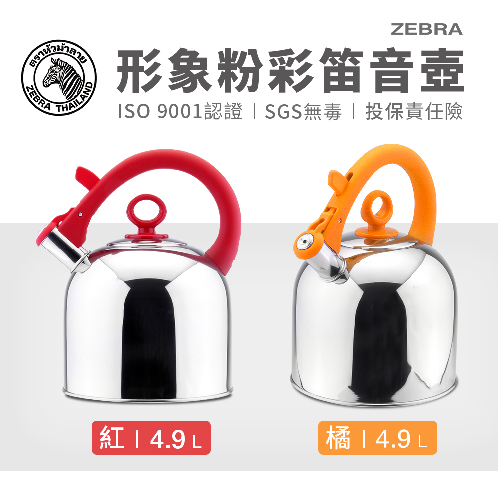 【ZEBRA 斑馬牌】304不鏽鋼 4.9L IMAGE形象粉彩笛音壺【紅色】(SGS檢驗合格 安全無毒 煮水壺 燒水壺 開水壺) - 全聯全電商