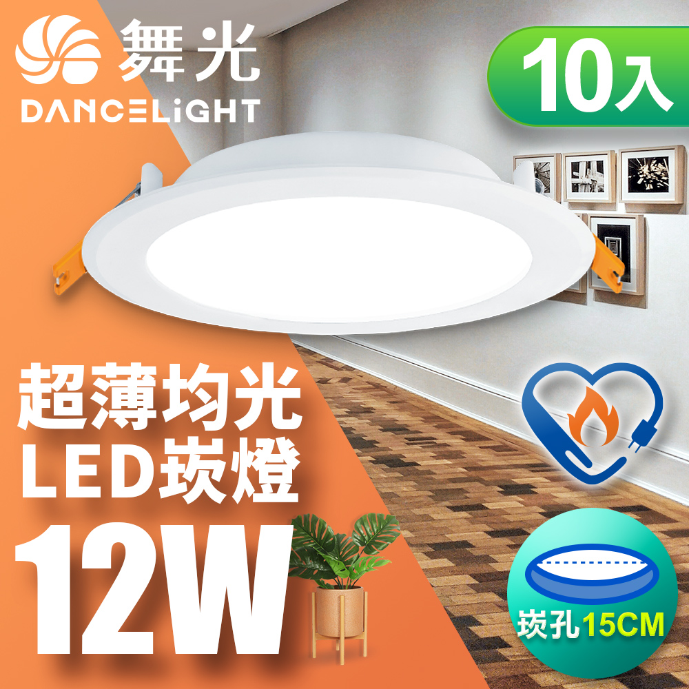 【舞光】10入組 雙節標認證 LED 12W 崁孔15cm嵌燈 索爾崁燈(白光LED-15"DOP12DES) - 全聯全電商