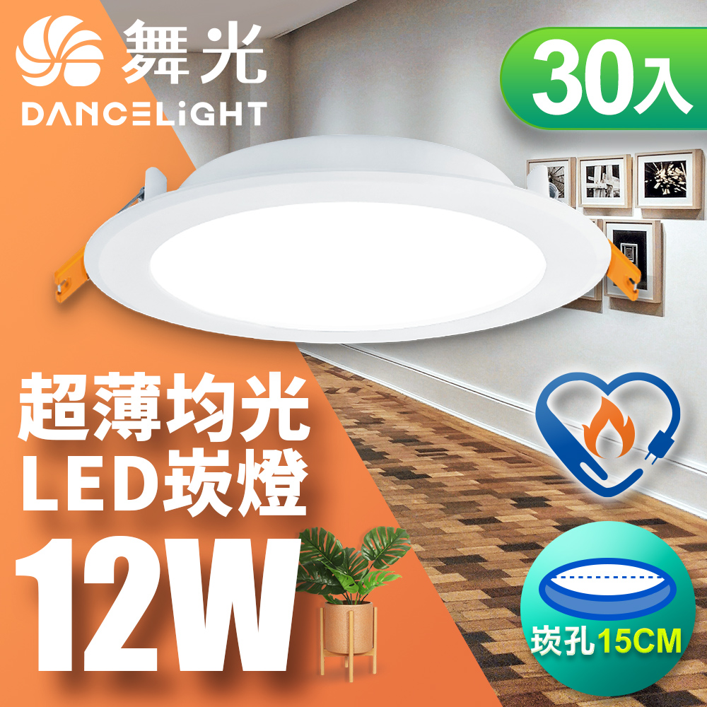 【舞光】30入組 雙節標認證 LED 12W 崁孔15cm嵌燈 索爾崁燈(白光LED-15"DOP12DES) - 全聯全電商
