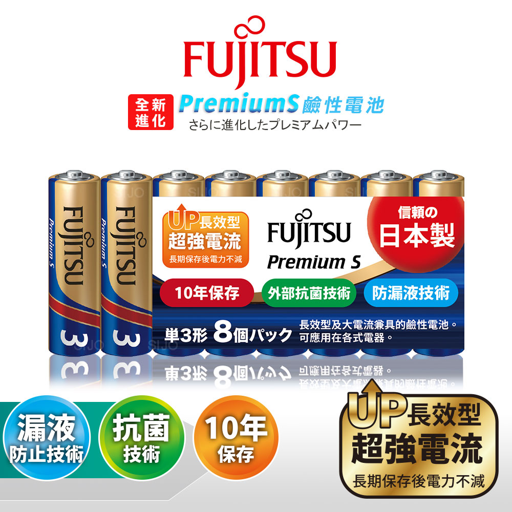 【FUJITSU 富士通】Premium S全新進化 3號AA長效超強電流鹼性電池 (精裝版8顆裝)(日本製 LR6PS(8S)) - 全聯全電商