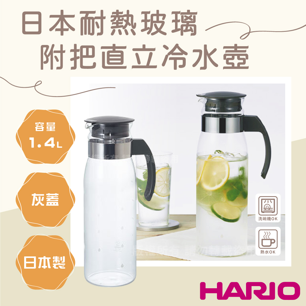 【HARIO】日本耐熱玻璃冷水壺-附把直立式-1.4L-灰蓋-日本製(RPLN-14-CGR) - 全聯全電商