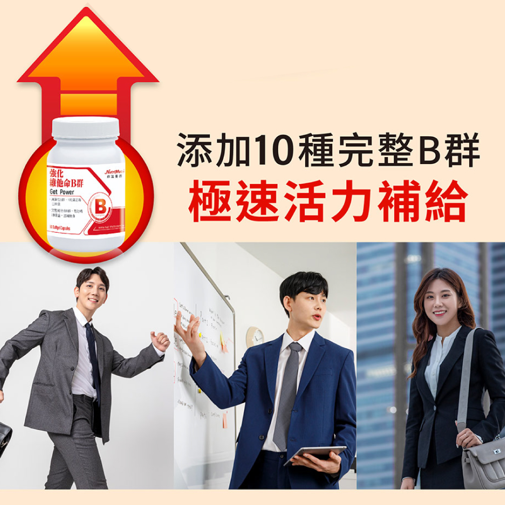 【Nutrimate 你滋美得】強化維他命B群(3入組(共180顆)) - 全聯全電商