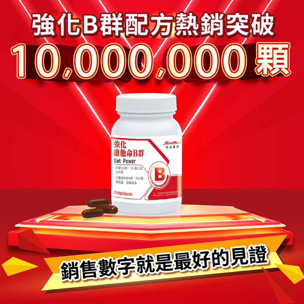 【Nutrimate 你滋美得】強化維他命B群(6入組(共360顆)) - 全聯全電商