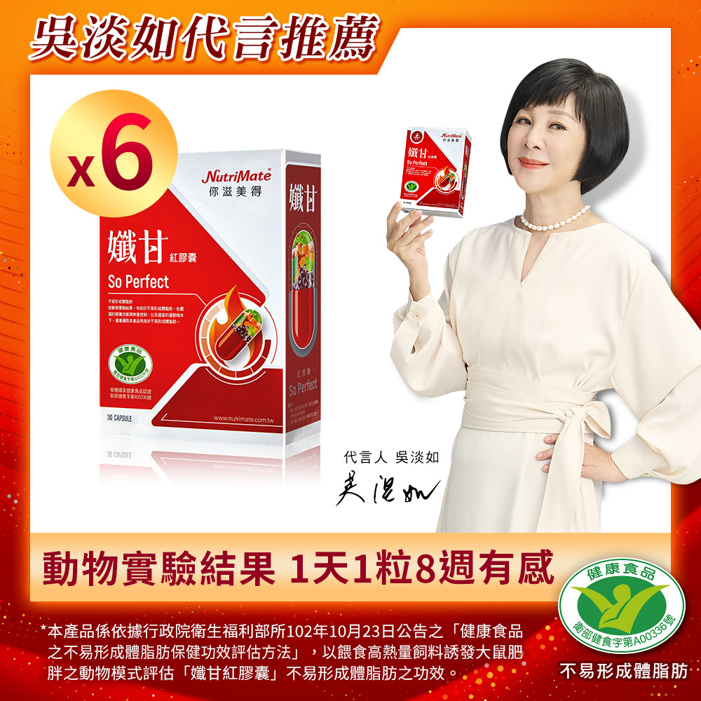 【Nutrimate 你滋美得】孅甘紅膠囊 x6入(共180粒(吳淡如代言/健字號/薑黃/綠茶素/EGCG/CCDr)) - 全聯全電商