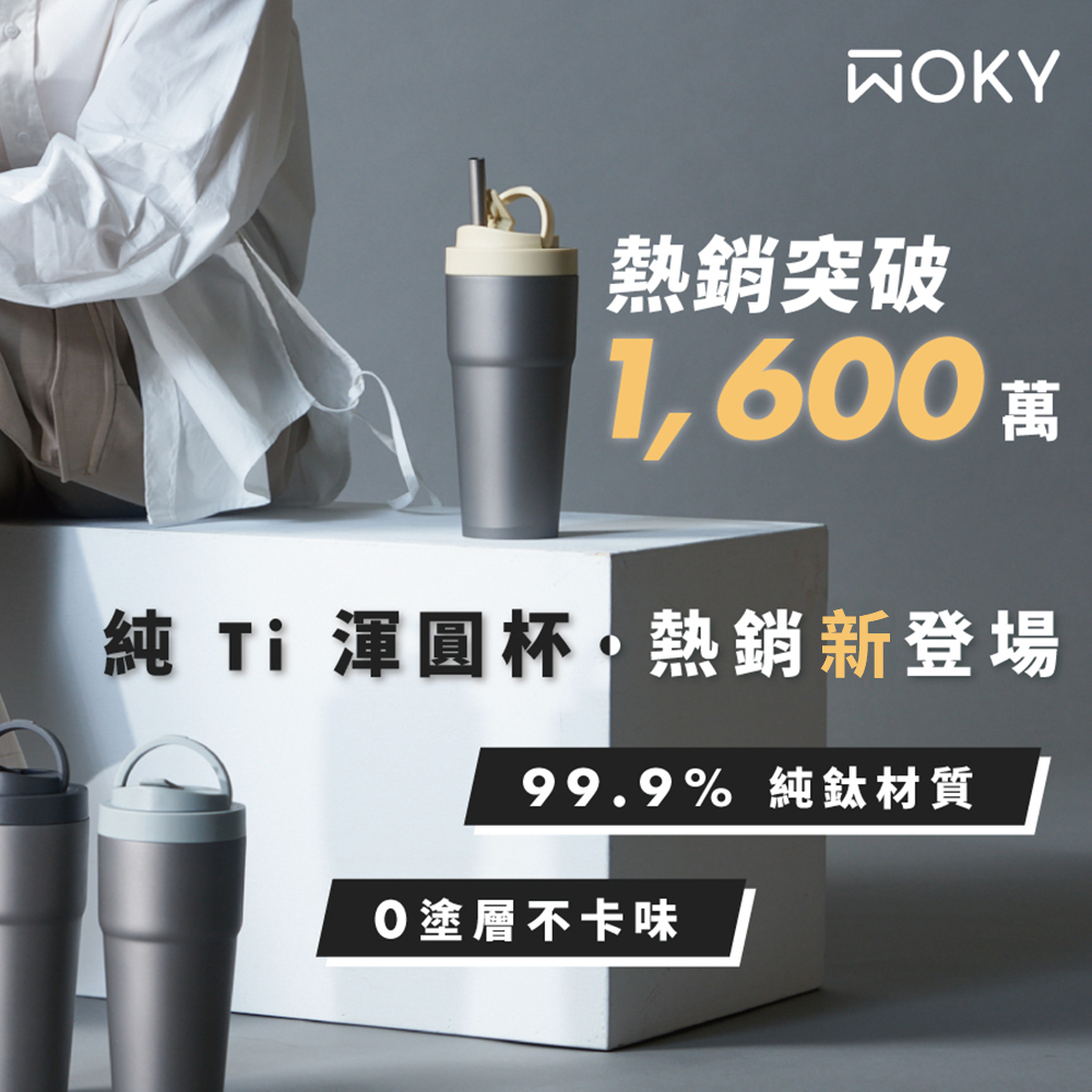 【WOKY 沃廚】純鈦Ti渾圓杯770ml + AURA不沾鍋(附Tritan彈跳吸管) - 全聯全電商