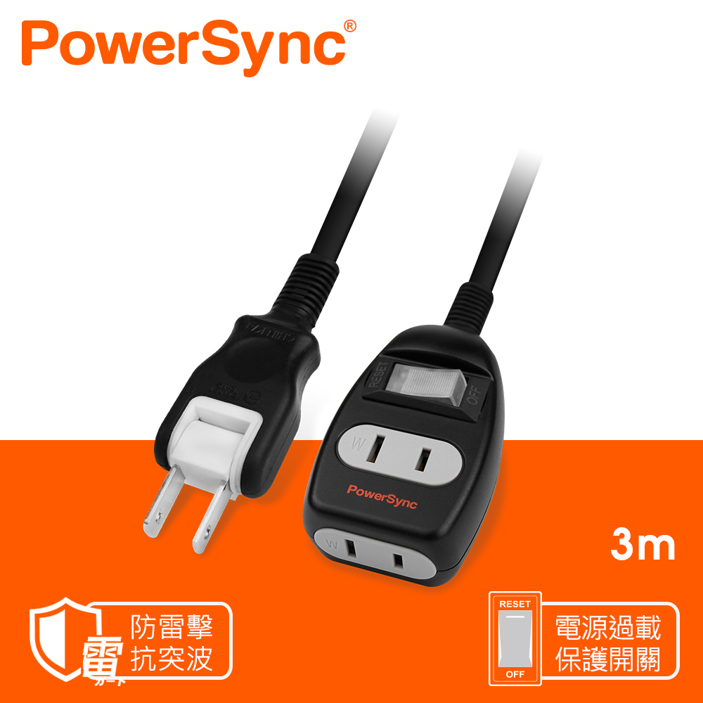 【PowerSync 群加】2P 1開2插防雷擊延長線 3M 黑(T22W0030) - 全聯全電商