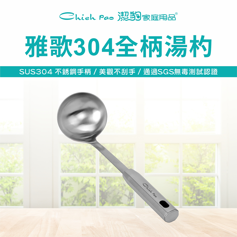 【潔豹】雅歌 304不鏽鋼全柄湯杓(大圓杓 中空手柄 SGS檢驗合格) - 全聯全電商