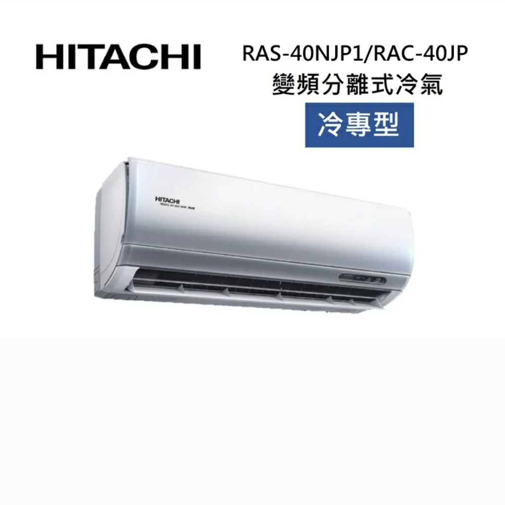 【HITACHI 日立】RAS-40NJP1/RAC-40JP 6-7坪 4.1KW 頂級系列 變頻分離式冷氣-冷專型(RAS-40NJP1/RAC-40JP) - 全聯全電商