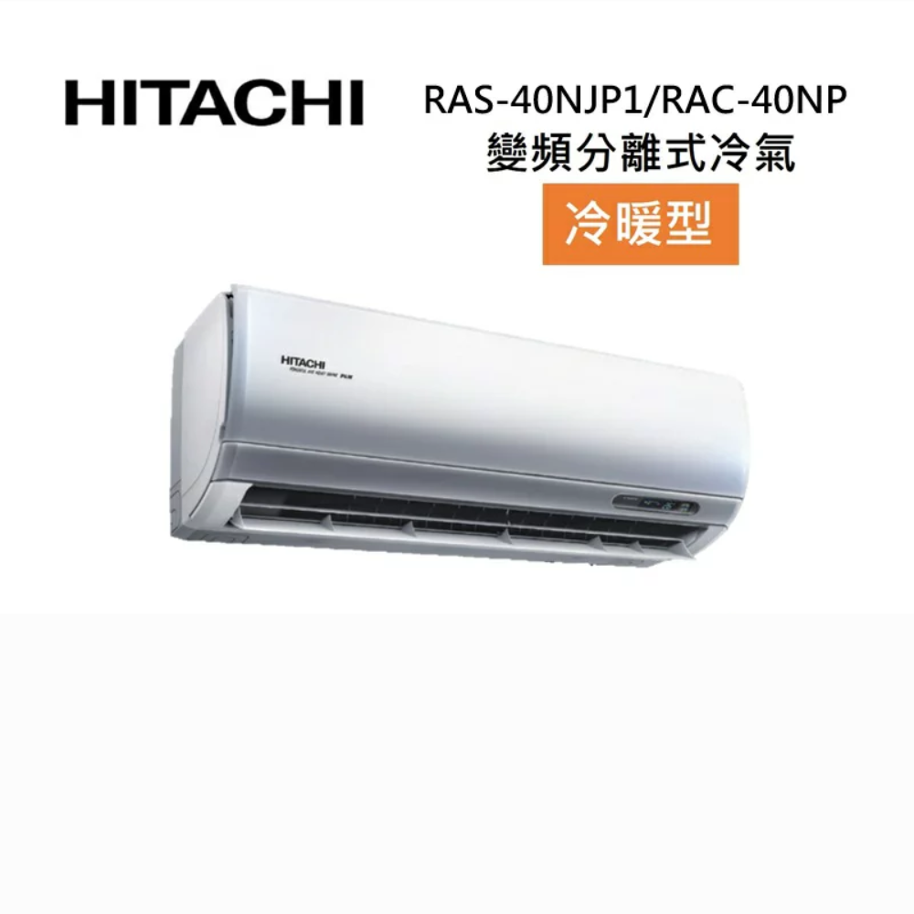 【HITACHI 日立】RAS-40NJP1/RAC-40NP 6-7坪 4.1KW 頂級系列 變頻分離式冷氣-冷暖型(RAS-40NJP1/RAC-40NP) - 全聯全電商