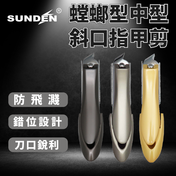 【SUNDEN】SUNDEN螳螂型斜口指甲剪(1入) - 全聯全電商