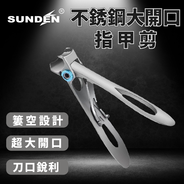 【SUNDEN】SUNDEN蜻蜓大開口設計指甲剪(1入) - 全聯全電商