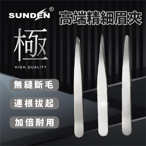 【SUNDEN】SUNDEN 極 高端精細眉夾 SD1331-SD1333(1入) - 全聯全電商