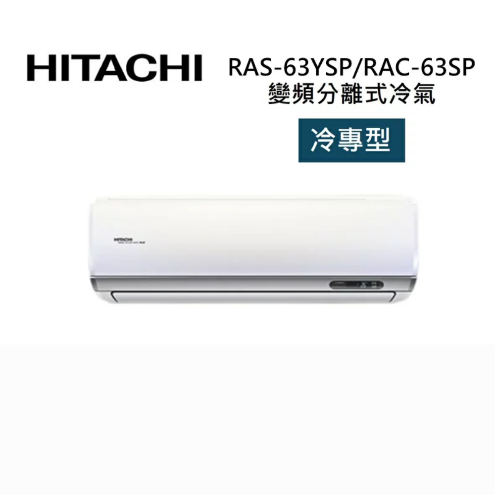 【HITACHI 日立】RAS-63YSP/RAC-63SP 9-11坪 6.3 KW 精品系列 變頻分離式冷氣-冷專型(RAS-63YSP/RAC-63SP) - 全聯全電商