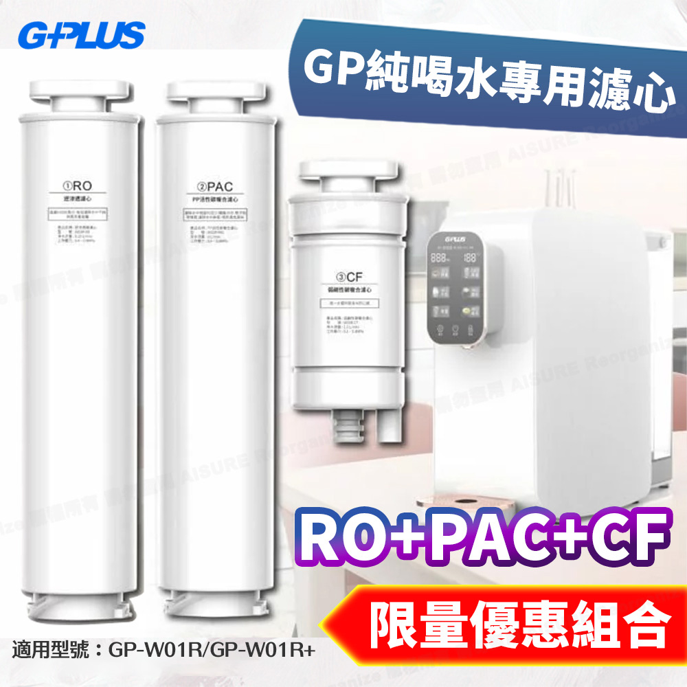 【G-PLUS 拓勤】GP純喝水瞬熱開飲機用原廠濾心-RO+PAC+CF(GP-W01R/GP-W01R+ 用) - 全聯全電商