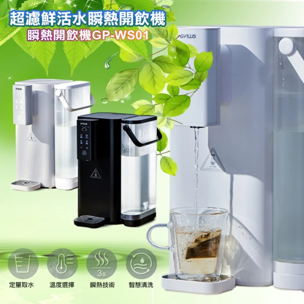 【G-PLUS 拓勤】GP-WS01 超濾鮮活水瞬熱開飲機(1台) - 全聯全電商