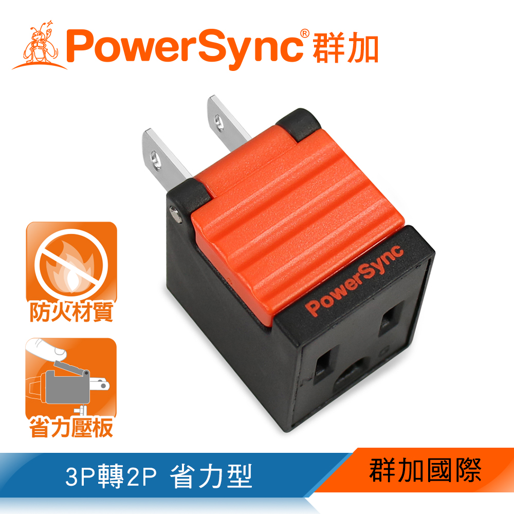 【PowerSync 群加】3轉2電源轉接頭省力型黑(2入)(TYAB02) - 全聯全電商