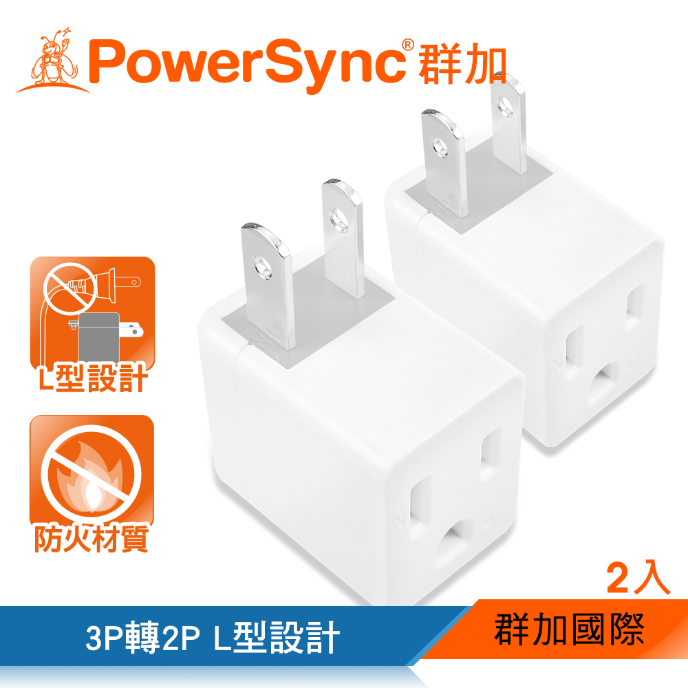 【PowerSync 群加】3轉2電源轉接頭L型白(2入)(TYBA92) - 全聯全電商