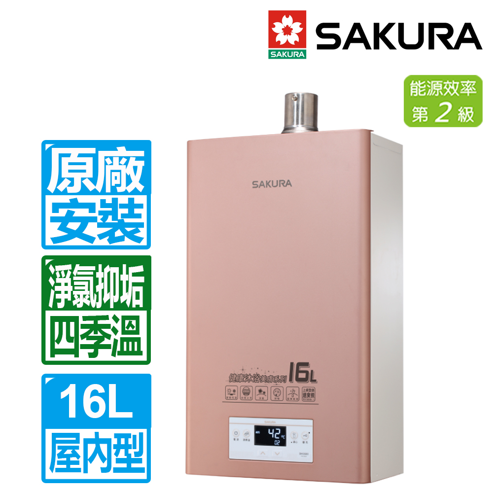【SAKURA 櫻花】16L四季溫美膚沐浴強制排氣熱水器(DH1683 原廠保固服務 基本安裝) - 全聯全電商