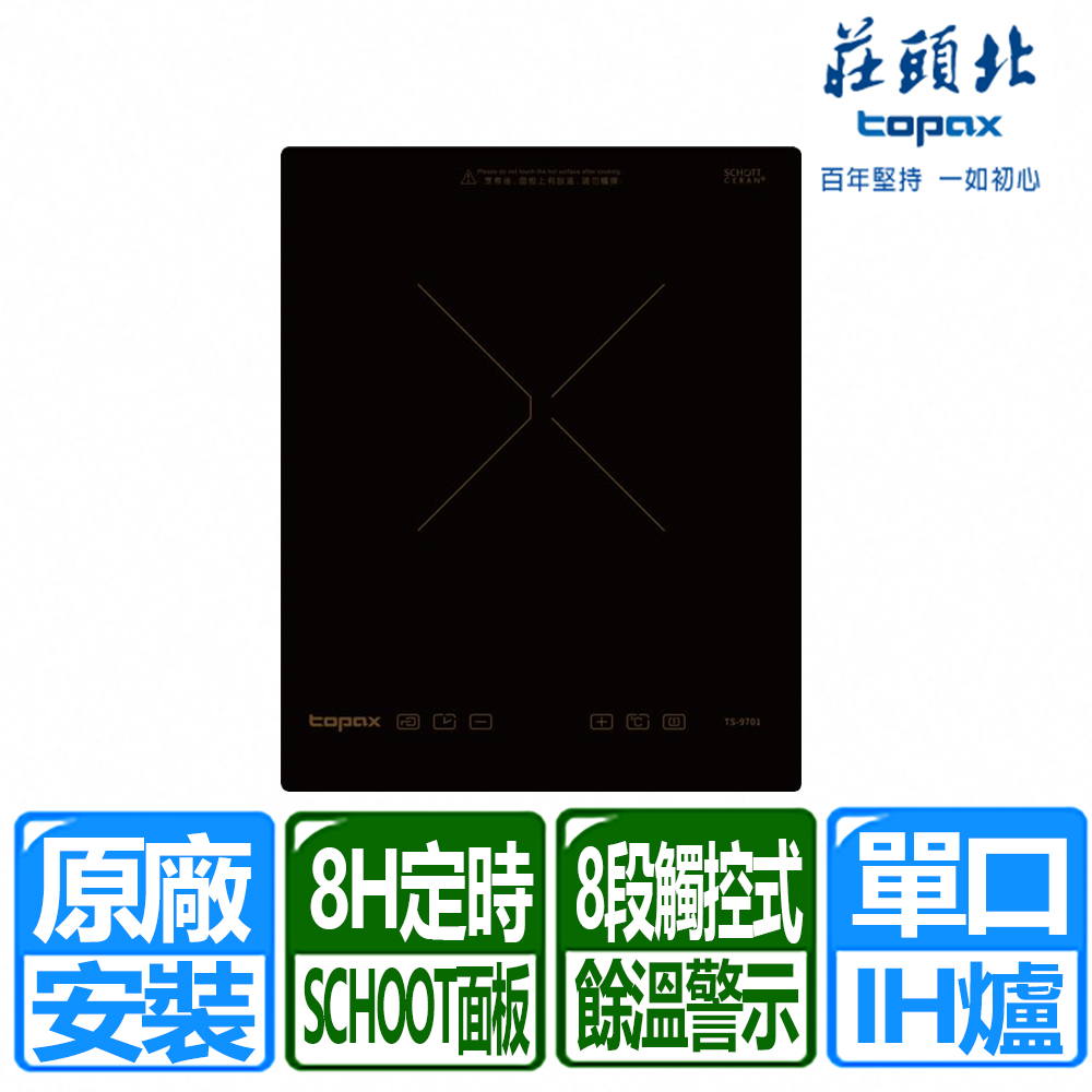 【TOPAX 莊頭北】單口觸控式IH感應爐 220V(TS-9701 原廠保固服務 基本安裝) - 全聯全電商