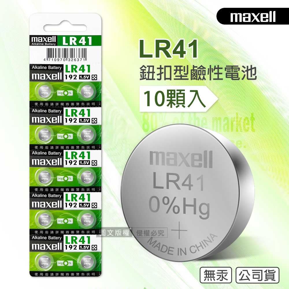 【Maxell】LR41/AG3/392A/SR41W 1.5V 鹼性鈕扣型電池(1卡10顆入)公司貨(LR41) - 全聯全電商
