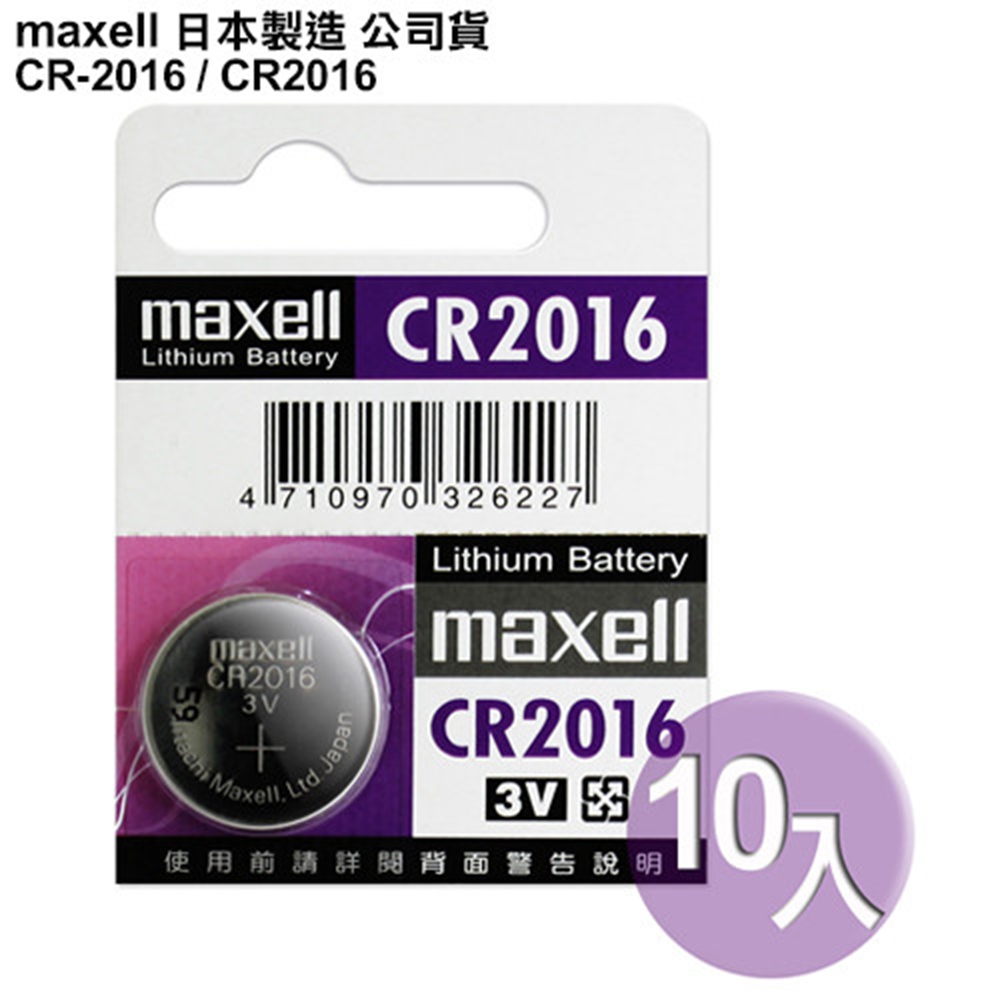 【Maxell】公司貨 CR2016 / CR-2016 鈕扣型鋰電池 10顆入(1組) - 全聯全電商