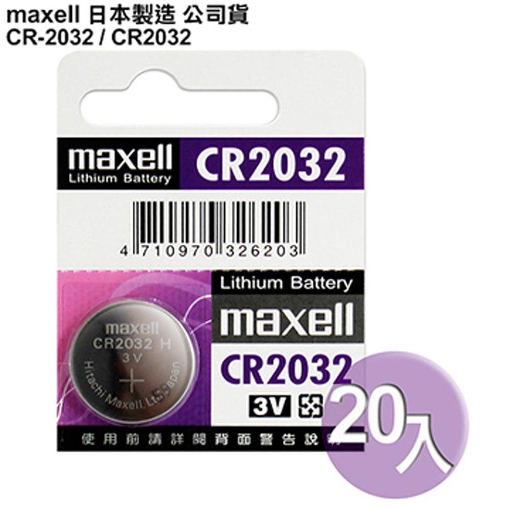 【Maxell】公司貨 CR2032 / CR-2032 鈕扣型3V鋰電池 20顆入(1組) - 全聯全電商