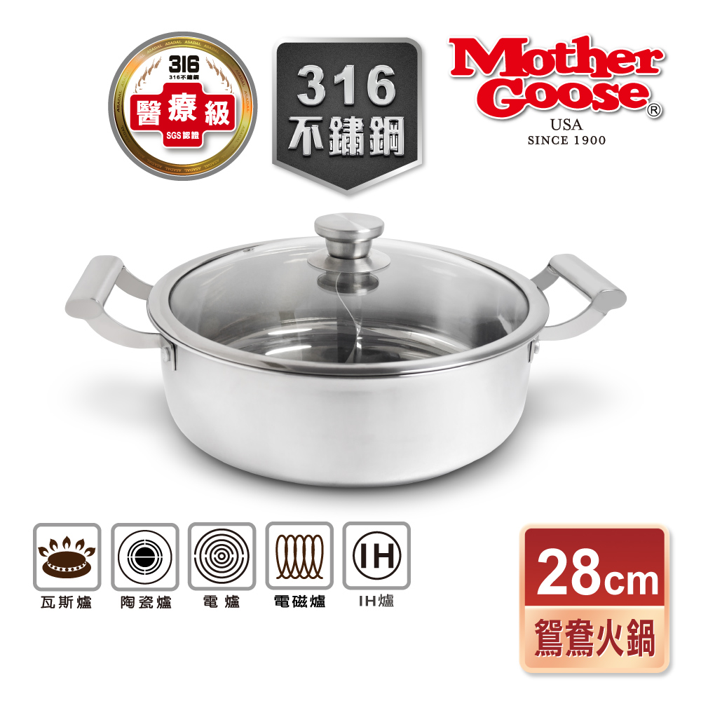 【Mother Goose】316醫療級不鏽鋼IH導磁鴛鴦火鍋(28cm) - 全聯全電商