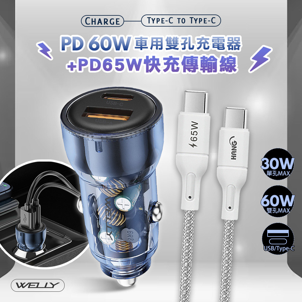 【Welly】【急速供電】PD60W急速充電 PD+QC淨透雙孔車充頭+65W Type-C to C 傳輸充電線((200cm)) - 全聯全電商