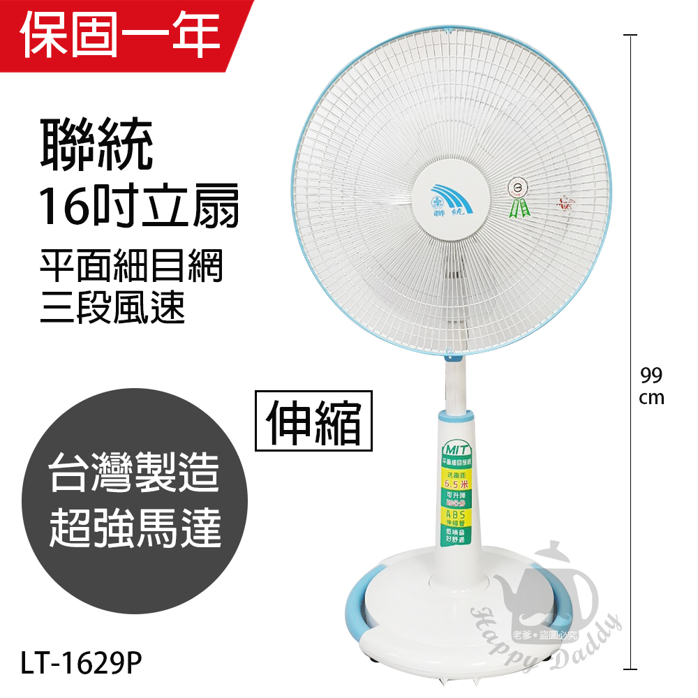 【LIEN TUNG 聯統】MIT台灣製造 16吋升降電風扇(平面網/送風達6.5公尺)(LT-1629P) - 全聯全電商