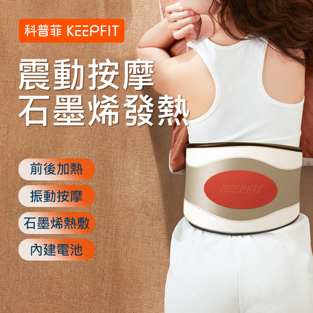 【KEEPFIT】KEEPFIT 腰部按摩器 石墨烯前後熱敷腰帶 前後加熱(1入組) - 全聯全電商