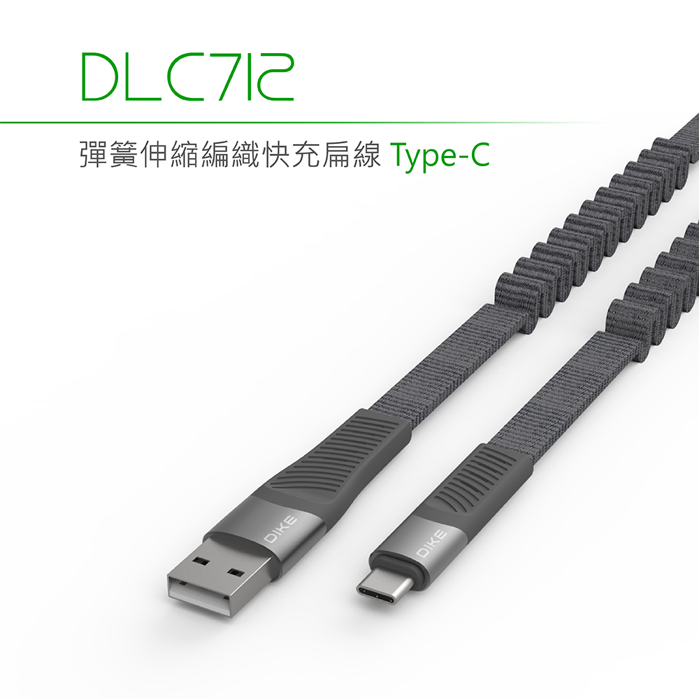 【DIKE】彈簧伸縮編織快充扁線 Type-C-1.2(DLC712GY) - 全聯全電商