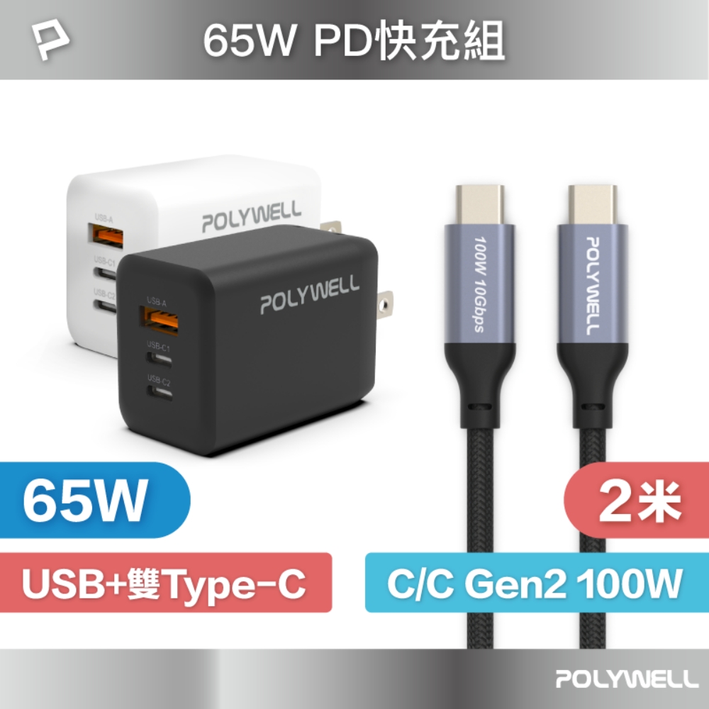 【Polywell 寶利威爾】65W三孔PD快充組 PD充電頭+Type-C/C充電線 2M 適用iPad 安卓 筆電(寶利威爾 台灣現貨) - 全聯全電商