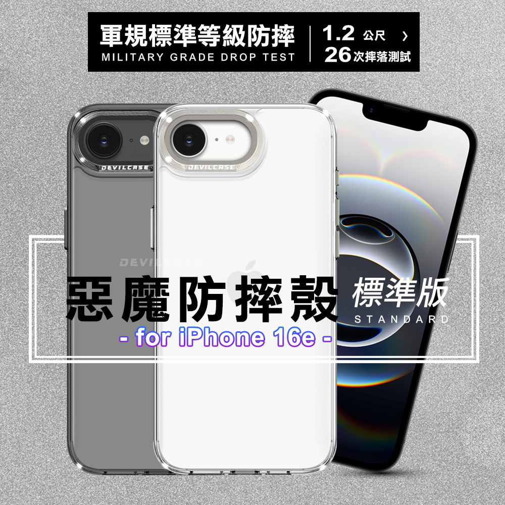 【DEVILCASE】for iPhone 16e 惡魔防摔殼標準版(1入) - 全聯全電商