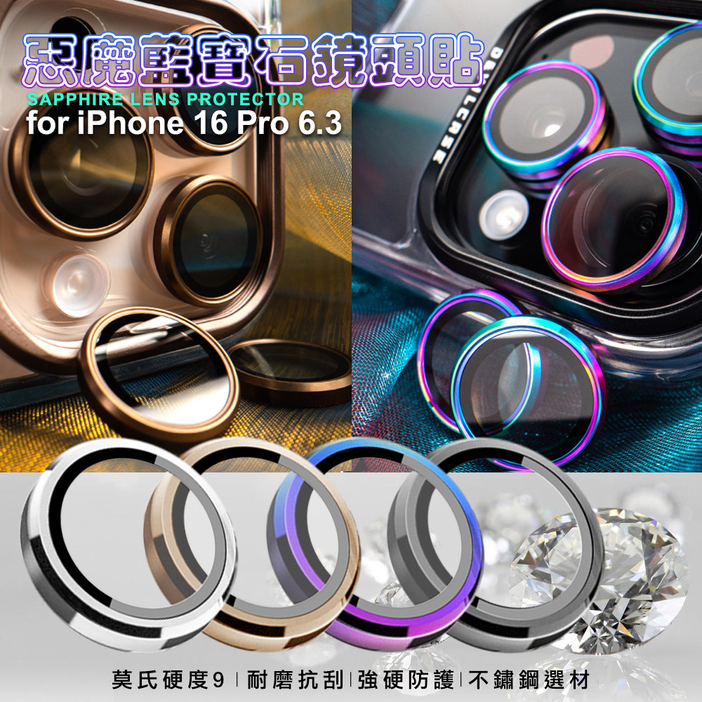 【DEVILCASE】惡魔 for iPhone16 Pro 6.3 藍寶石不鏽鋼 鏡頭貼 鏡頭環-3眼(1入) - 全聯全電商
