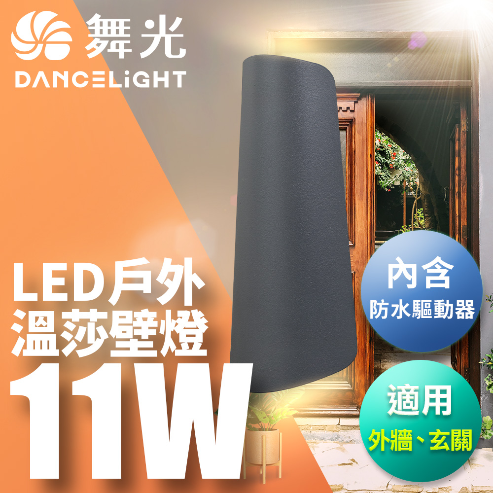 【舞光】11W溫莎壁燈 壁燈 牆燈 戶外燈具 內含防水驅動器 深灰色OD-2297(1入) - 全聯全電商