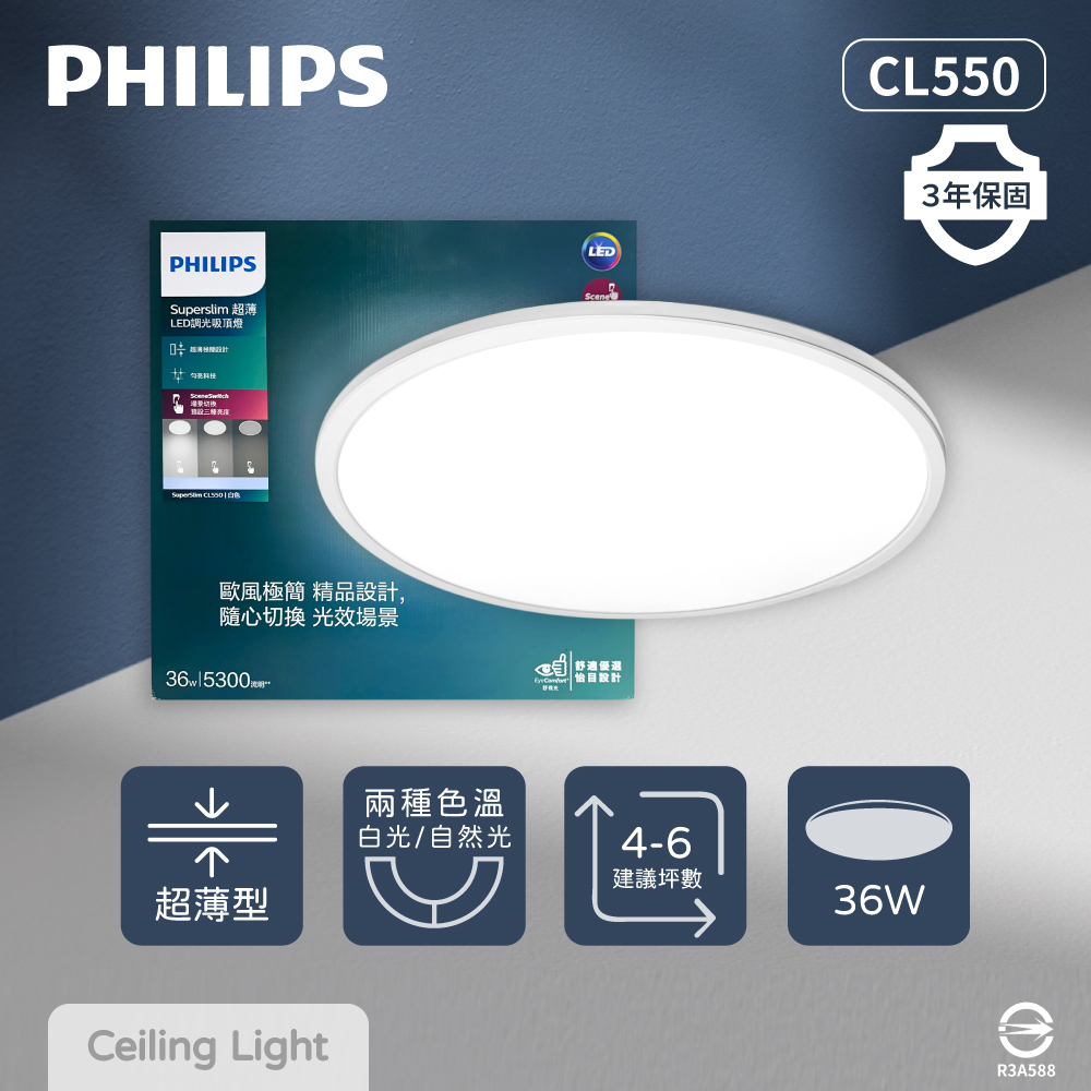 【PHILIPS 飛利浦】LED Superslim CL550 36W 壁切三段調光 超薄LED調光吸頂燈(1入組) - 全聯全電商