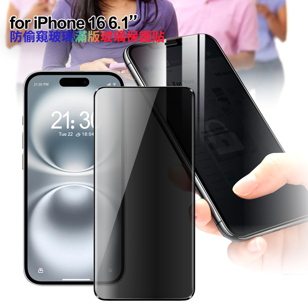 【CITYBOSS】for iPhone16 6.1 防偷窺玻璃滿版玻璃保護貼(1入) - 全聯全電商