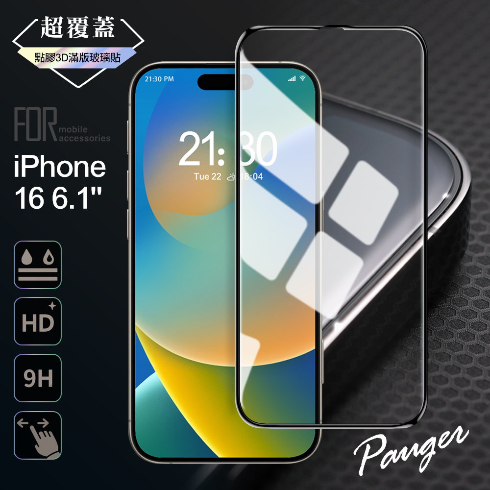 【Pauger】for iPhone 16 6.1 超覆蓋3D點膠9H滿版玻璃保護貼(1入) - 全聯全電商