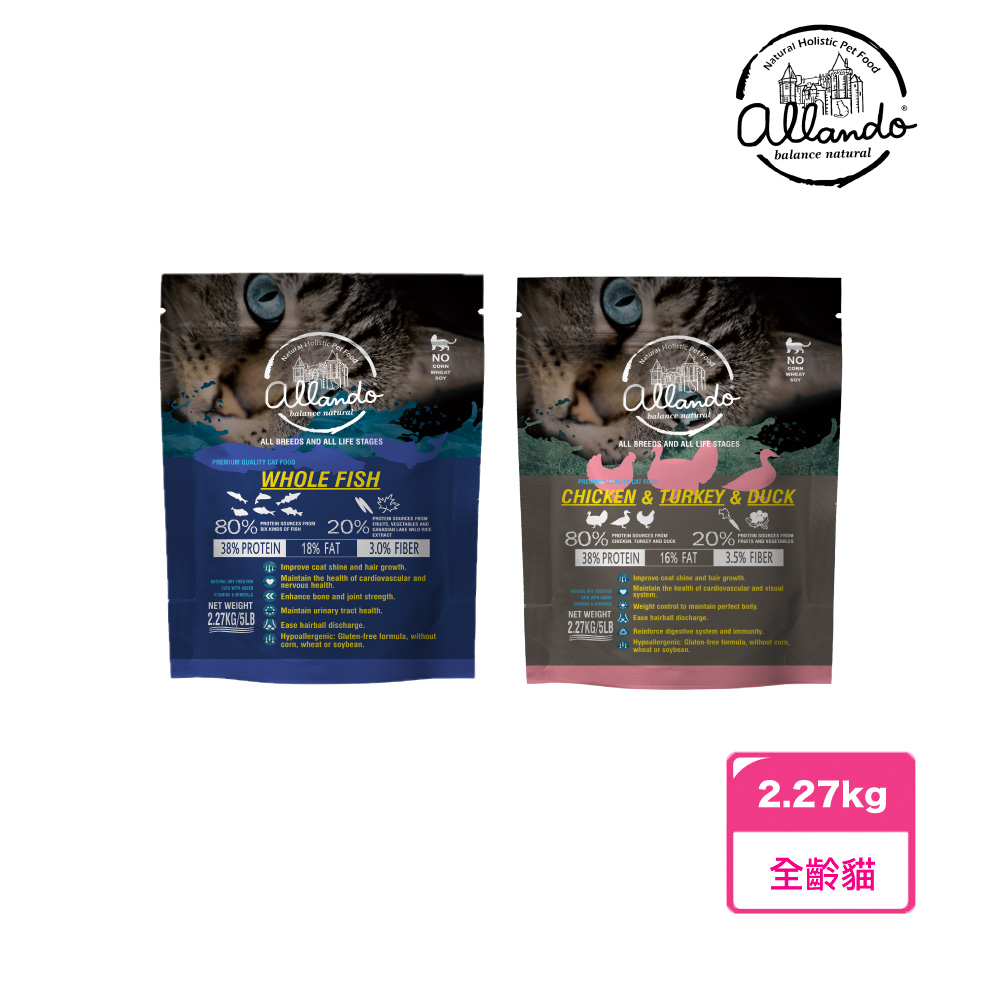 【Allando 奧藍多】天然無穀全齡貓糧系列 - 2.27kg(全魚宴/雞肉火雞鴨肉) - 全聯全電商
