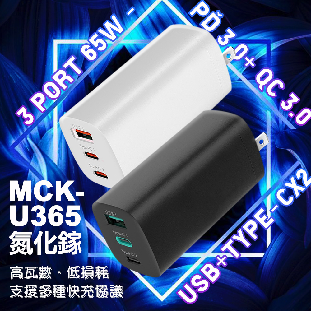 【SHOWHAN】65W 三孔 氮化鎵快充充電器 MCK-U365(1入) - 全聯全電商