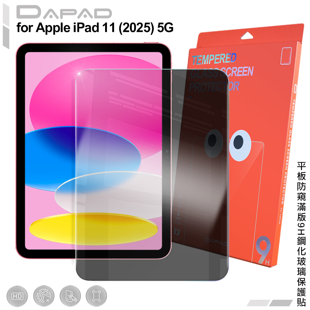 【DAPAD】for Apple iPad 11(2025) 平板防窺滿版9H鋼化玻璃保護貼(1入) - 全聯全電商