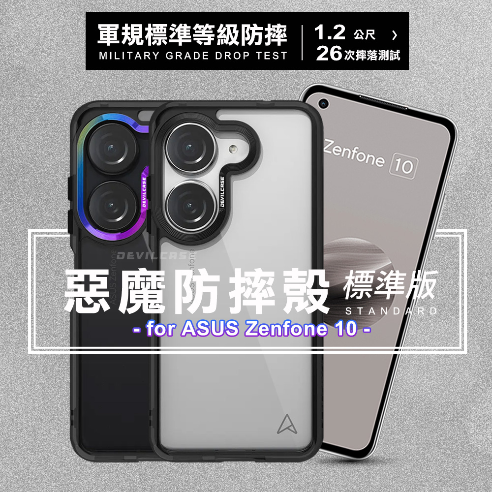 【DEVILCASE】for ASUS Zenfone 10 惡魔防摔殼標準版(1入) - 全聯全電商