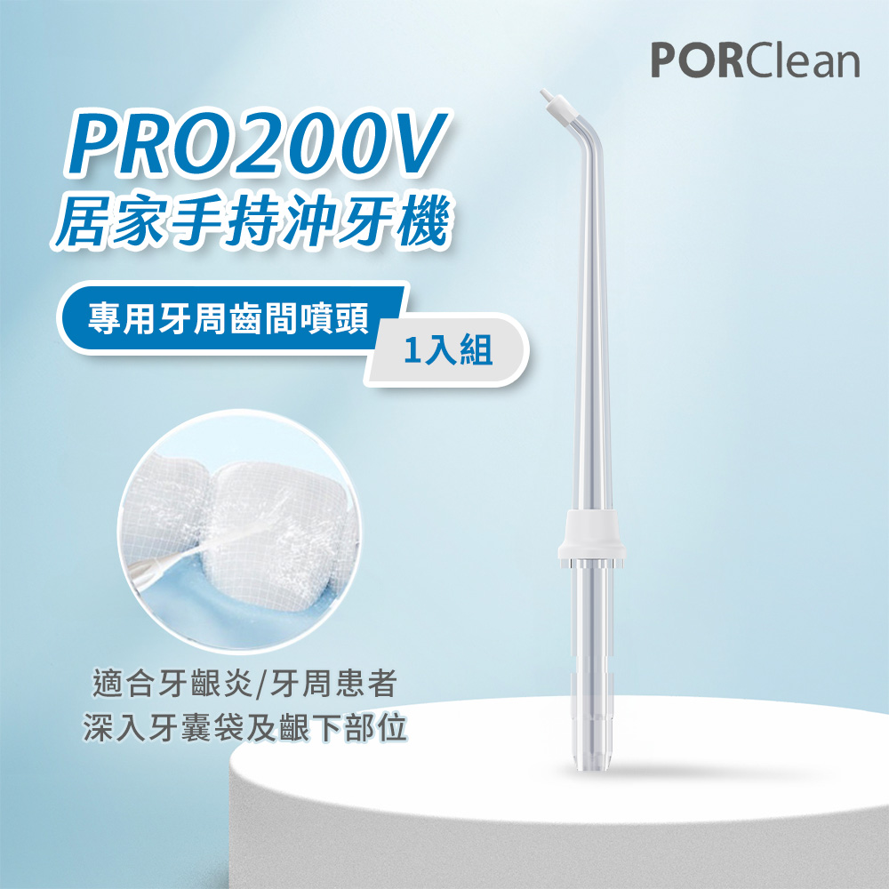 【PORClean 寶可齡】PRO200V 沖牙機專用-牙周齒間噴頭(S020002(2入)) - 全聯全電商