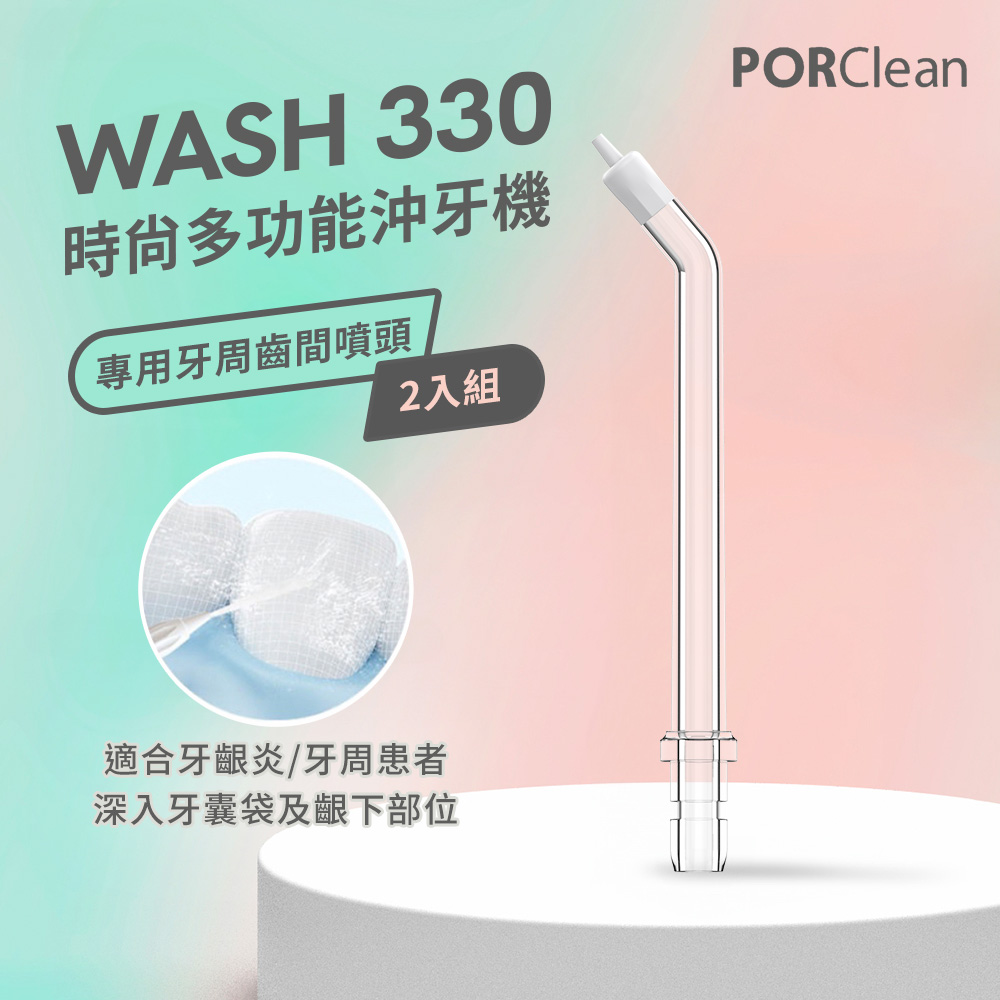 【PORClean 寶可齡】WASH 330 沖牙機專用-牙周齒間噴頭(S033002(2入)) - 全聯全電商